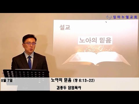 설교 영상 - "노아의 믿음" (창 6:13~22) 김종두 목사